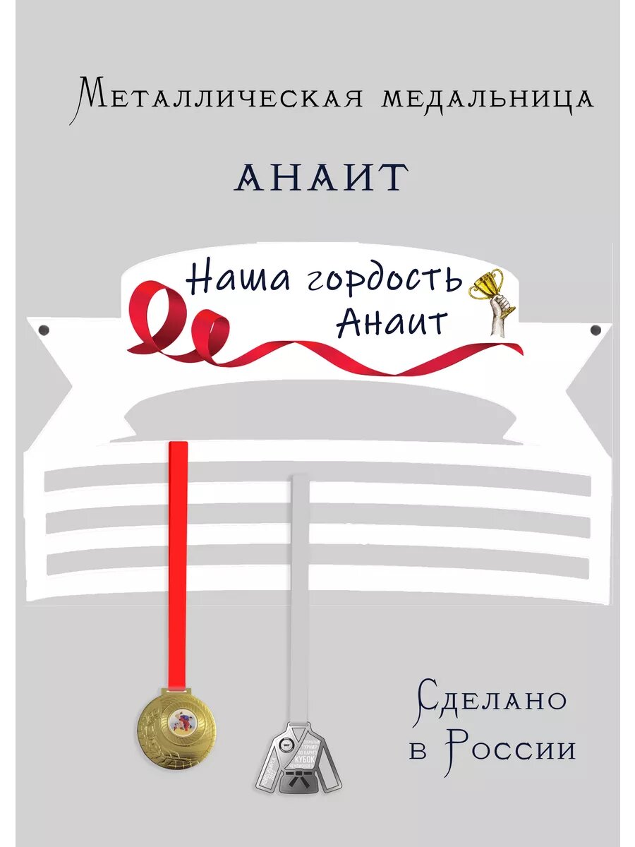 Медальница Анаит