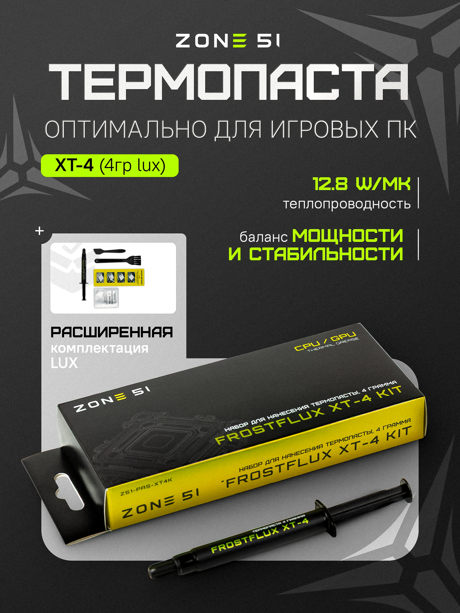 Термопаста 12.8 ZONE 51 "Frostflux XT-4" в упаковке, 4г. набор