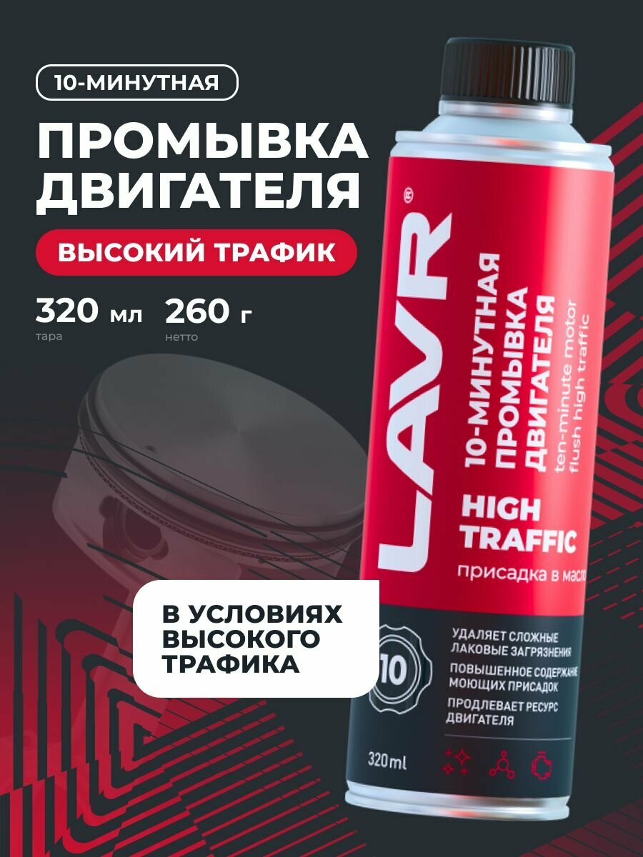 Промывка двигателя 10-минутная High Traffic LAVR арт. LN1009, 320 мл
