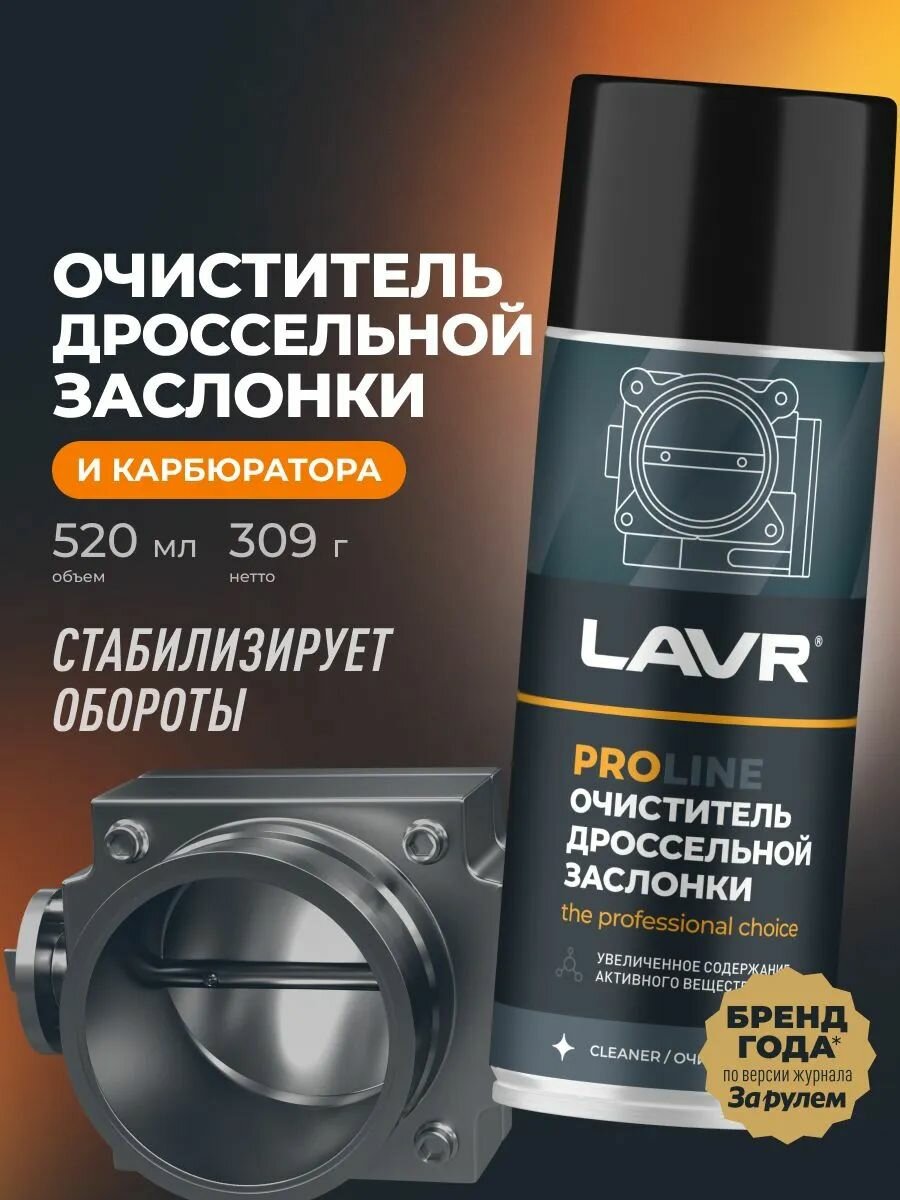 Очиститель дроссельной заслонки PROline LAVR арт. Ln3535, 520 мл