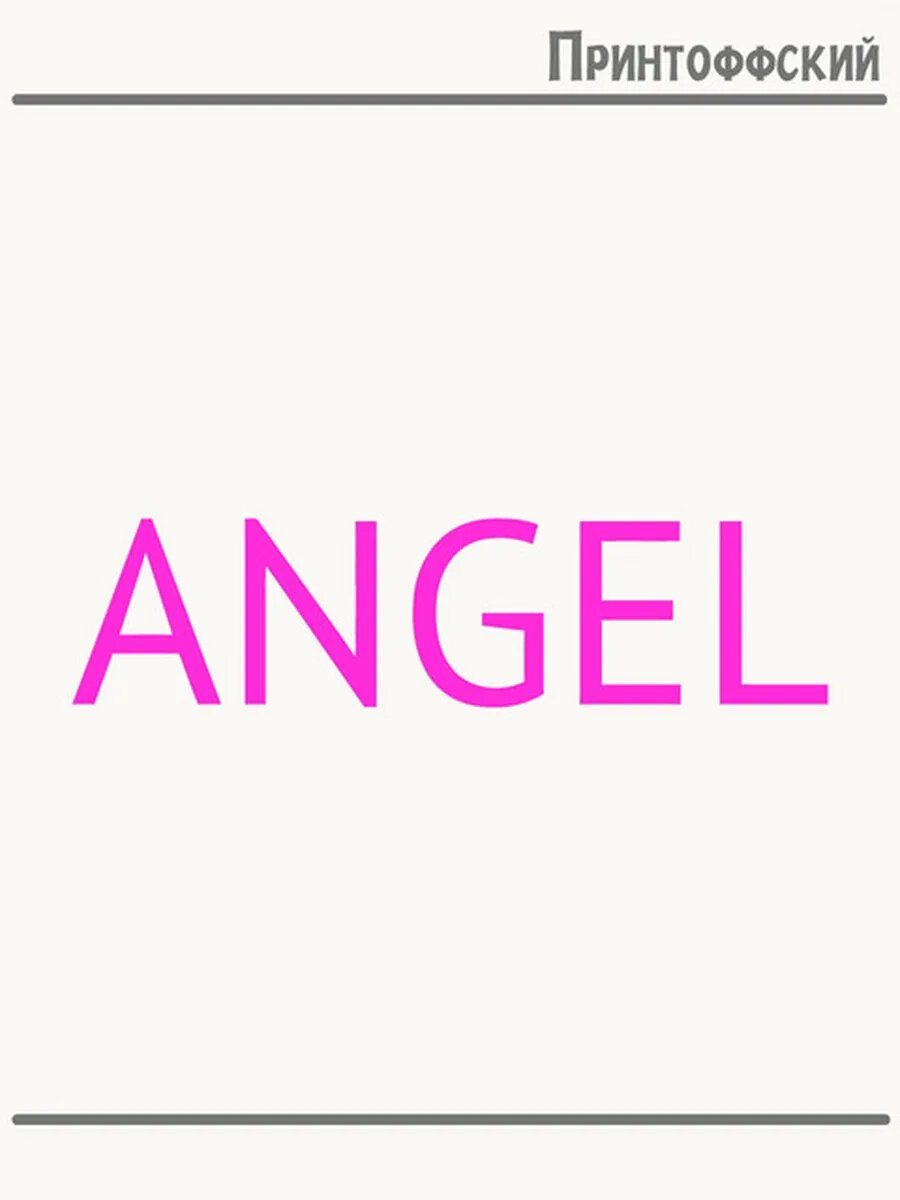 Термонаклейка для одежды и аксессуаров DTF-печать angel ангел