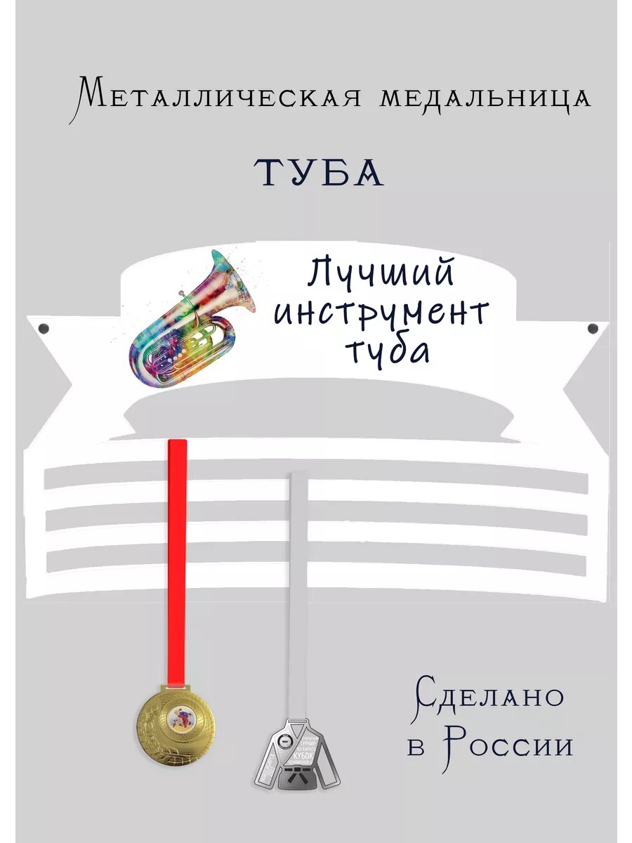 Медальница Туба