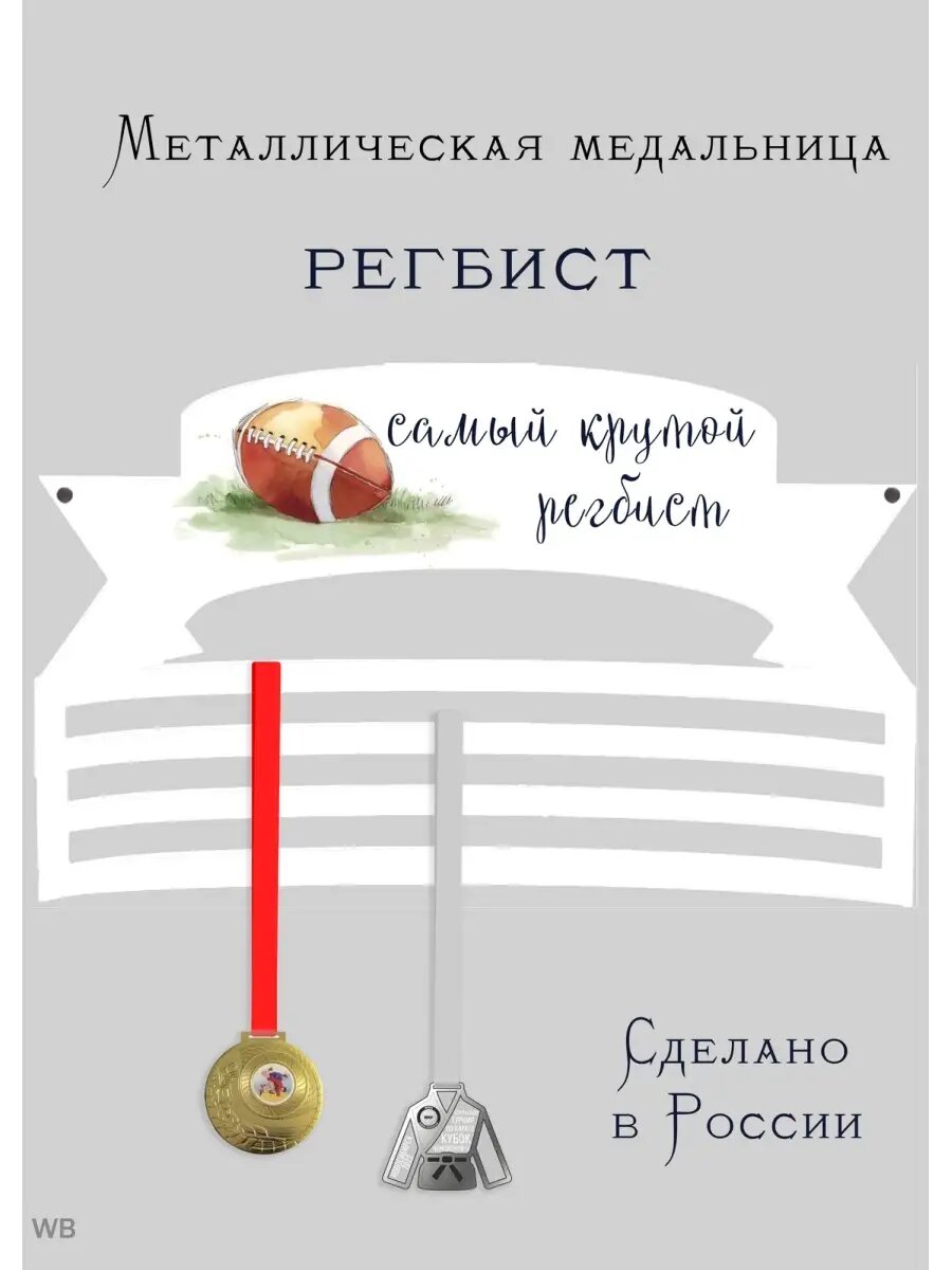 Медальница Регбист