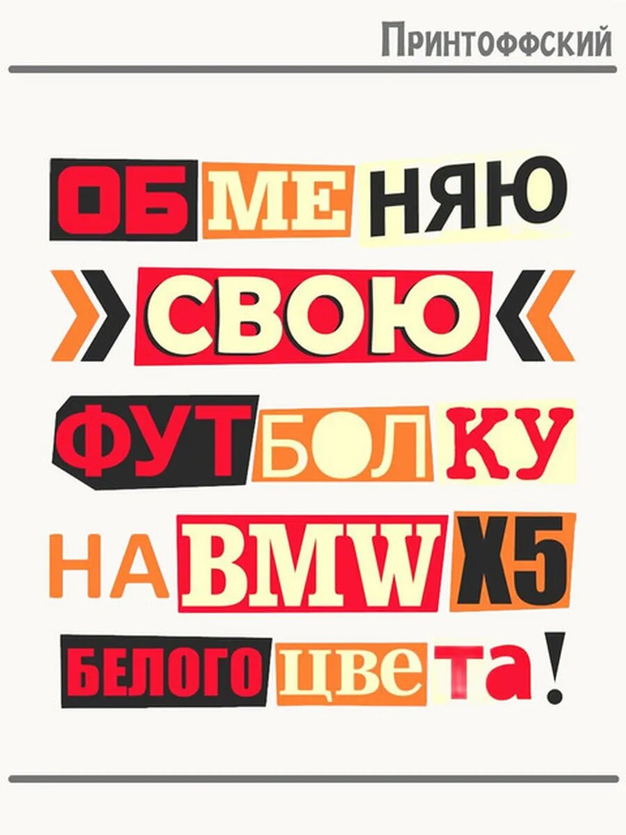 Термонаклейка для одежды и аксессуаров DTF-печать смешные приколы напдпись обмен bmw