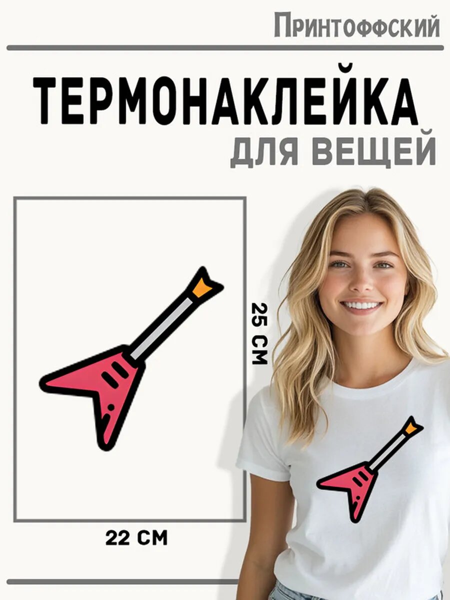 Термонаклейка для одежды и аксессуаров DTF-печать Гитара — фото 1