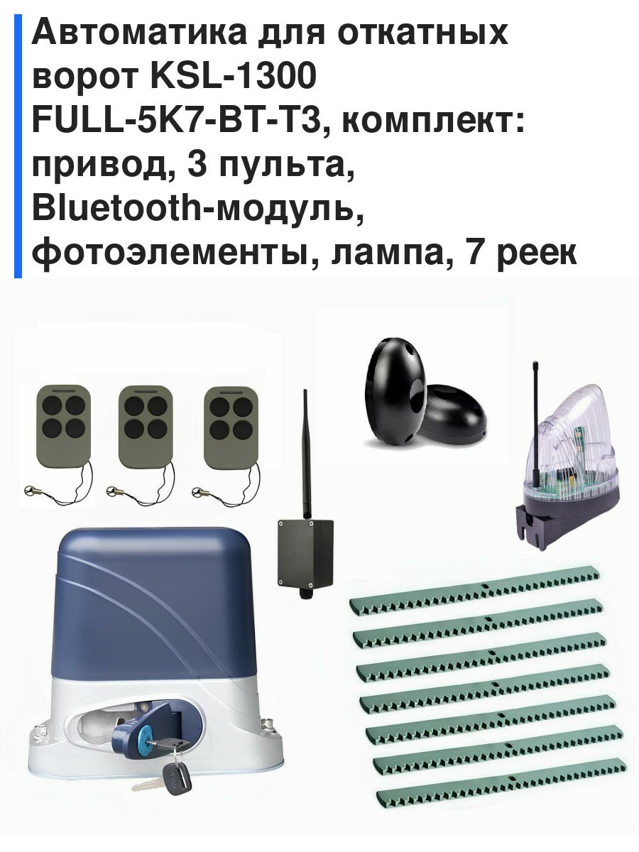 Автоматика для откатных ворот KSL-1300 FULL-5K7-BT-Т3, комплект: привод, 3 пульта, Bluetooth-модуль, фотоэлементы, лампа, 7 реек