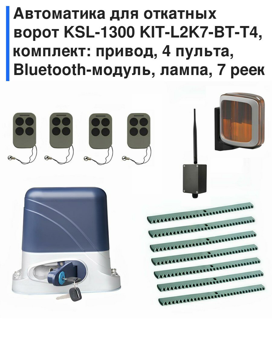 Автоматика для откатных ворот KSL-1300 KIT-L2K7-BT-Т4, комплект: привод, 4 пульта, Bluetooth-модуль, лампа, 7 реек