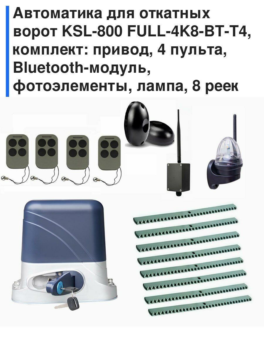 Автоматика для откатных ворот KSL-800 FULL-4K8-BT-Т4, комплект: привод, 4 пульта, Bluetooth-модуль, фотоэлементы, лампа, 8 реек