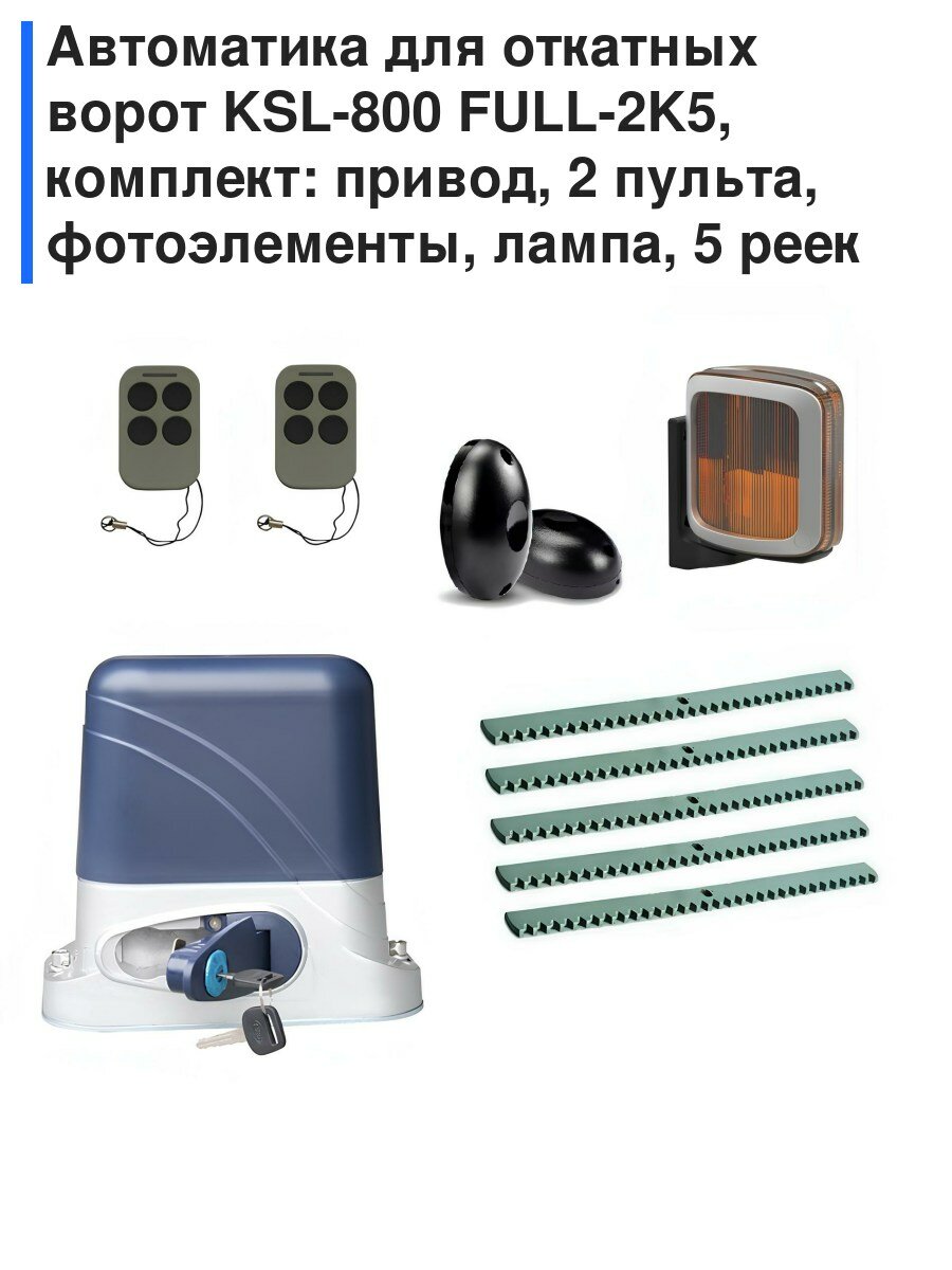 Автоматика для откатных ворот KSL-800 FULL-2K5, комплект: привод, 2 пульта, фотоэлементы, лампа, 5 реек