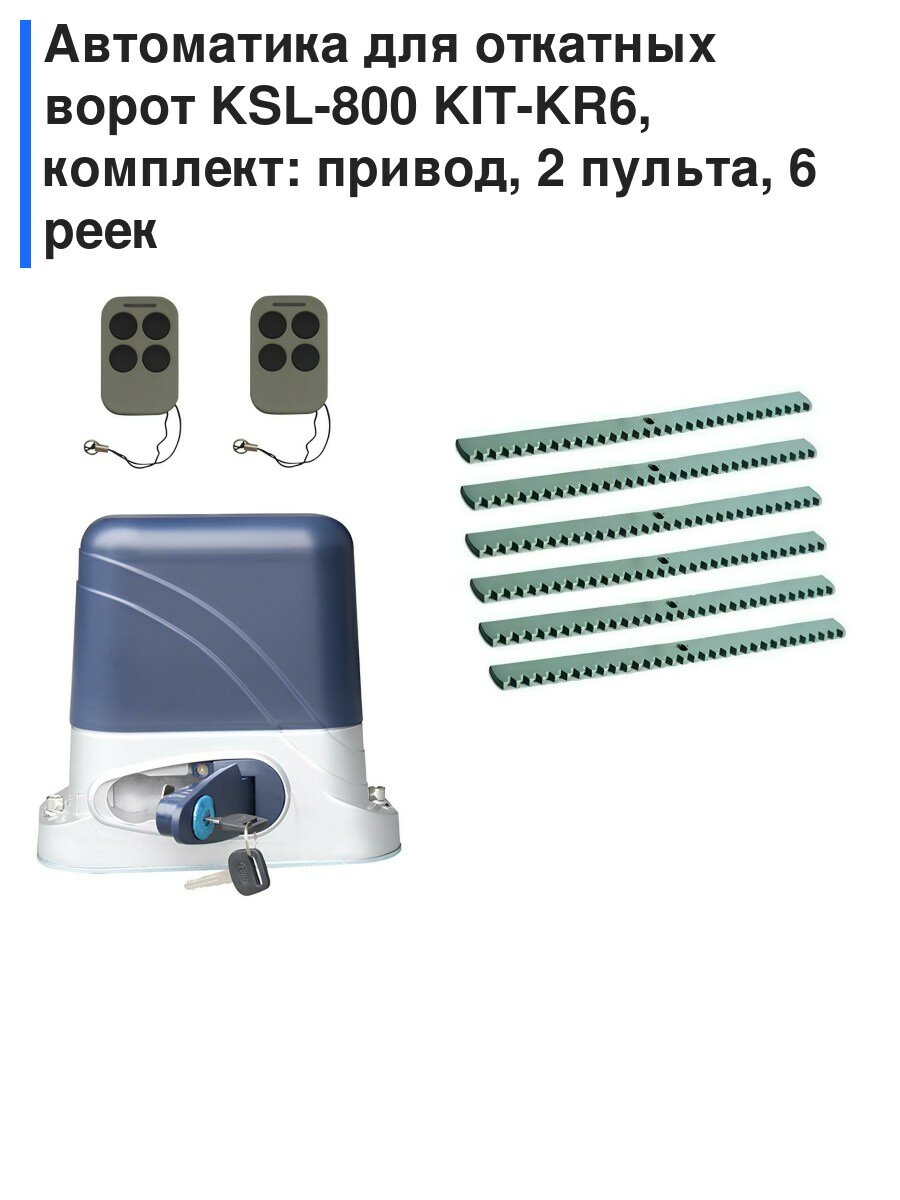 Автоматика для откатных ворот KSL-800 KIT-KR6, комплект: привод, 2 пульта, 6 реек