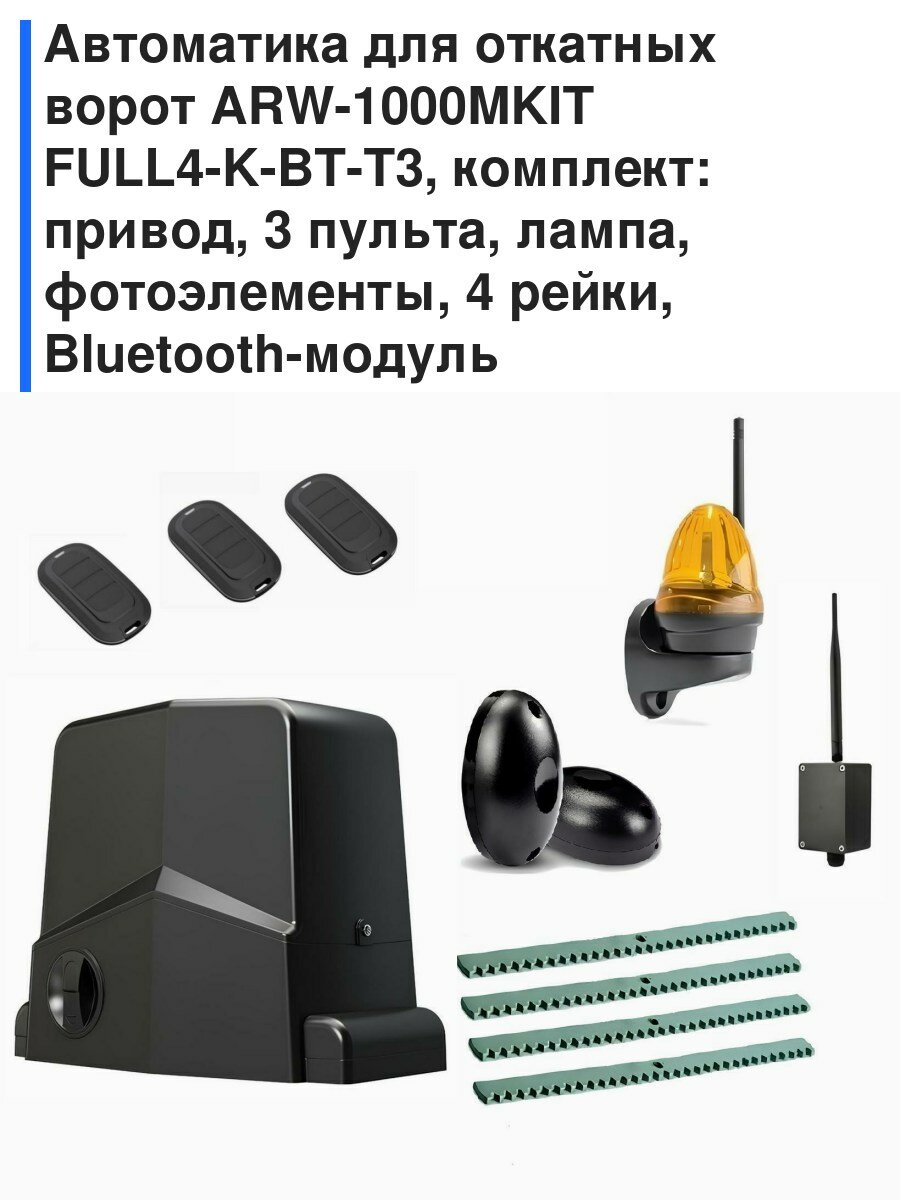 Автоматика для откатных ворот ARW-1000MKIT FULL4-K-BT-Т3, комплект: привод, 3 пульта, лампа, фотоэлементы, 4 рейки, Bluetooth-модуль