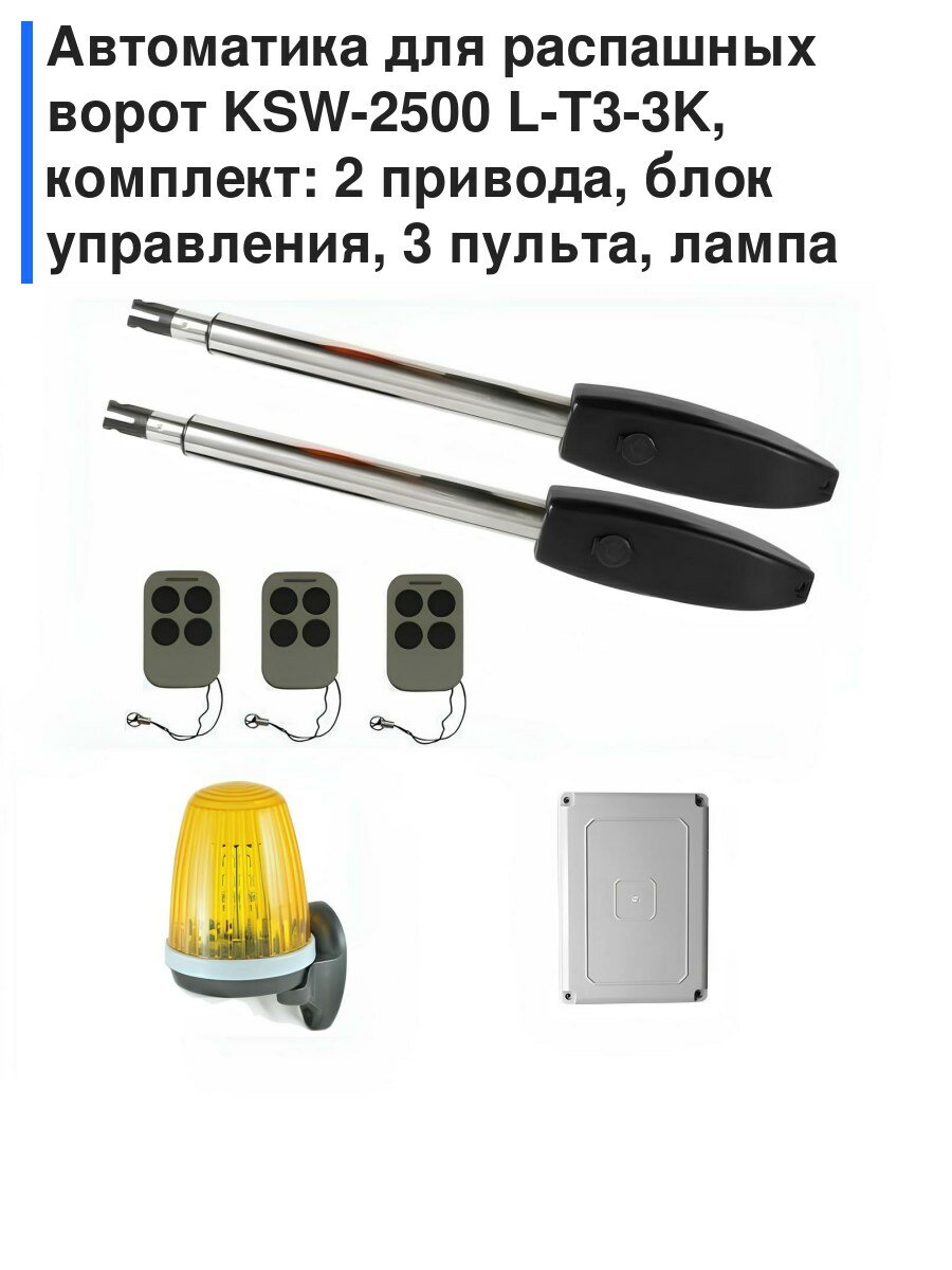 Автоматика для распашных ворот KSW-2500 L-T3-3K, комплект: 2 привода, блок управления, 3 пульта, лампа