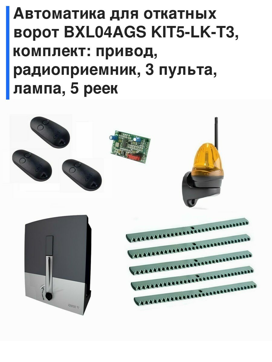 Автоматика для откатных ворот BXL04AGS KIT5-LK-Т3, комплект: привод, радиоприемник, 3 пульта, лампа, 5 реек