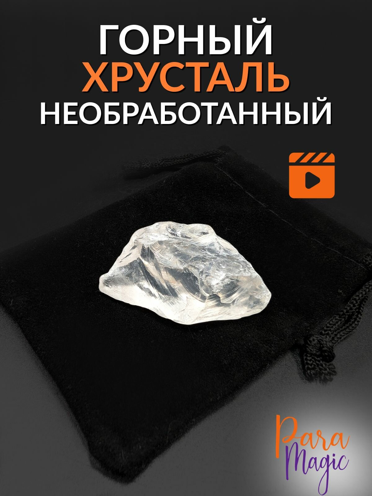 Горный хрусталь необработанный, натуральный камень, оберег,1шт, размер 2-5см.