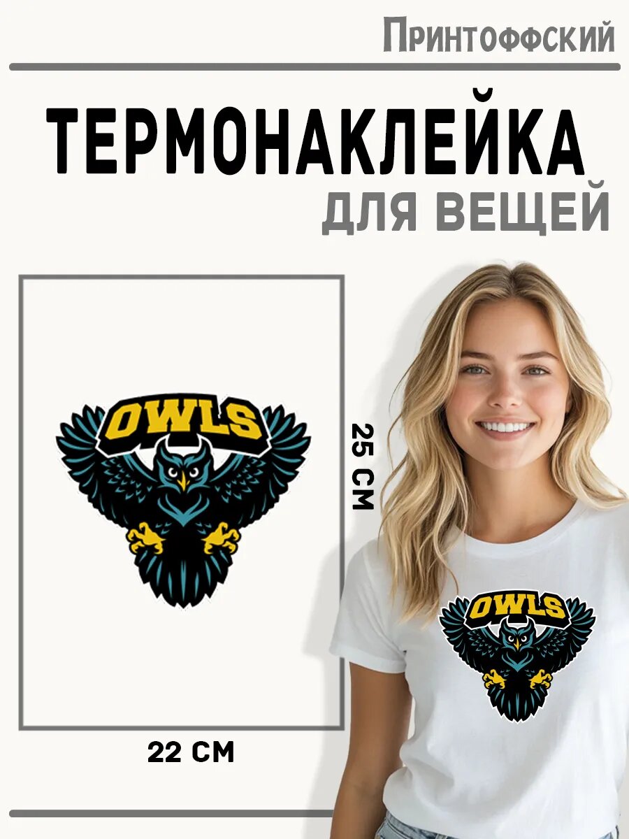 Термонаклейка для одежды и аксессуаров DTF-печать сова — фото 1