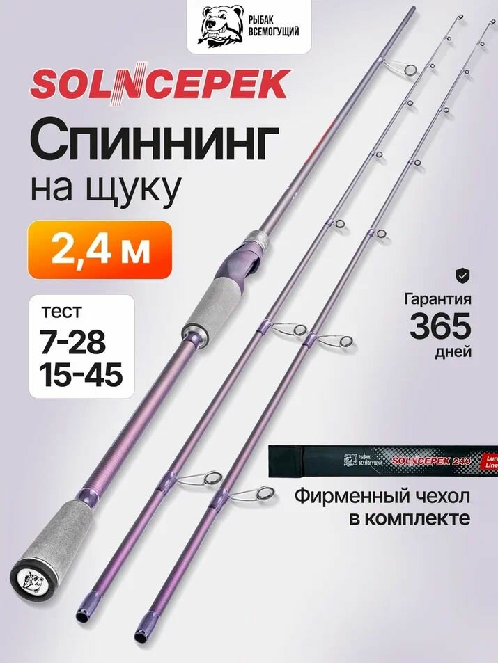 Спиннинг Рыбак Всемогущий Solncepek штекерный на щуку 240 см. два хлыста, тест 7-28, 15-45 гр