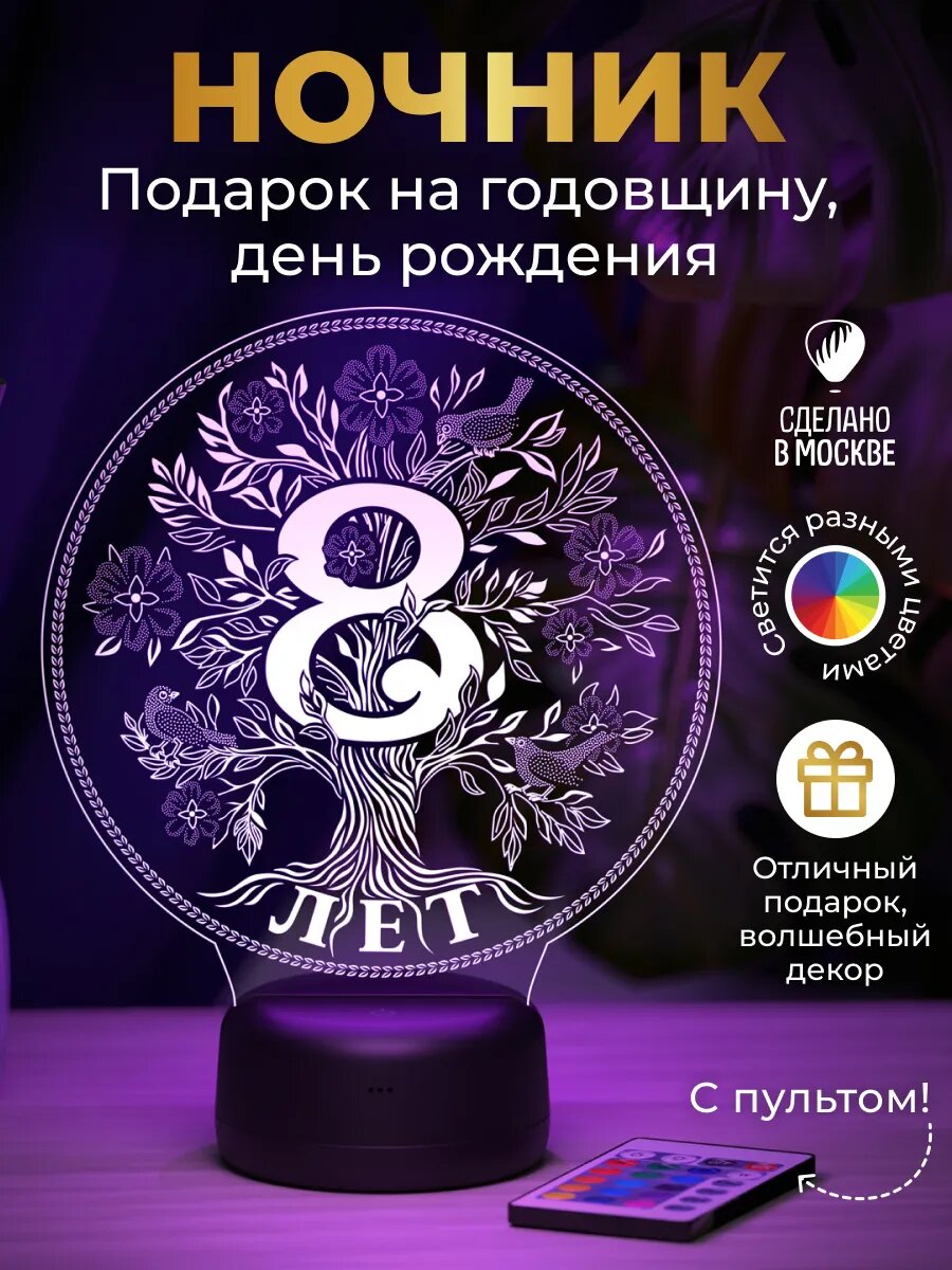 Ночник - подарок на дату 8 лет