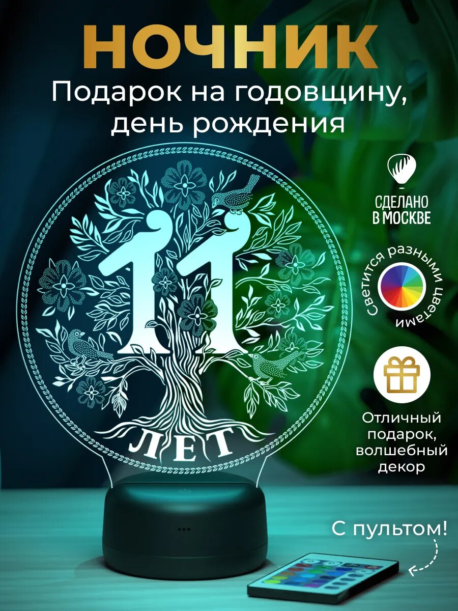 Ночник - подарок на дату 11 лет