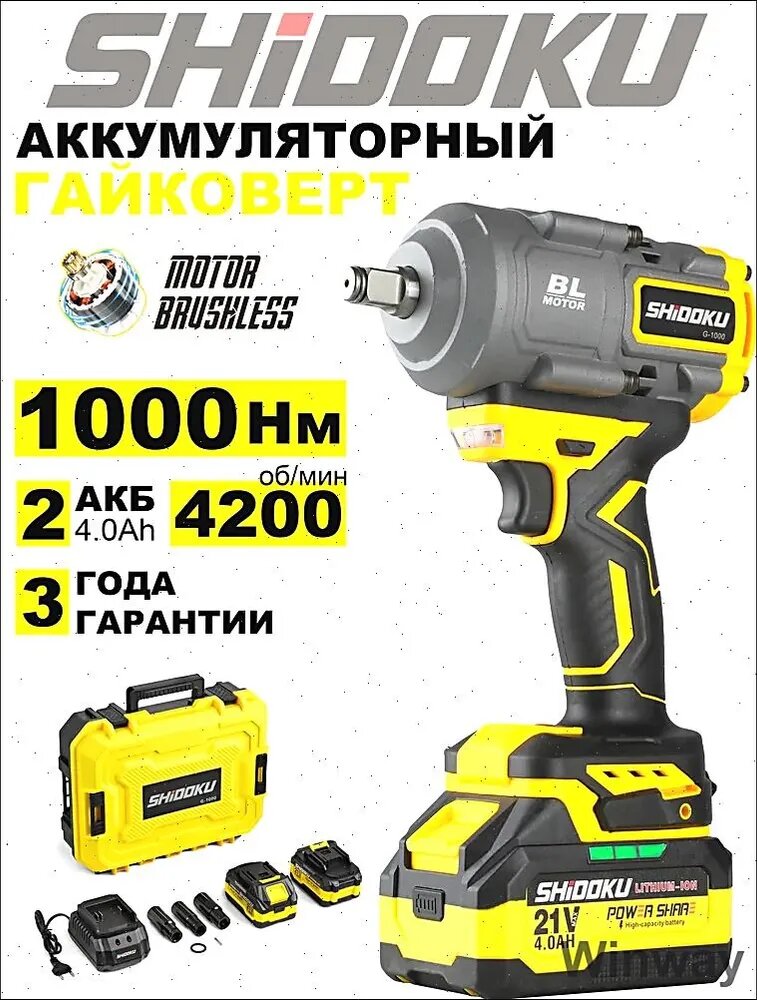 Гайковерт аккумуляторный ударный 1000Hm