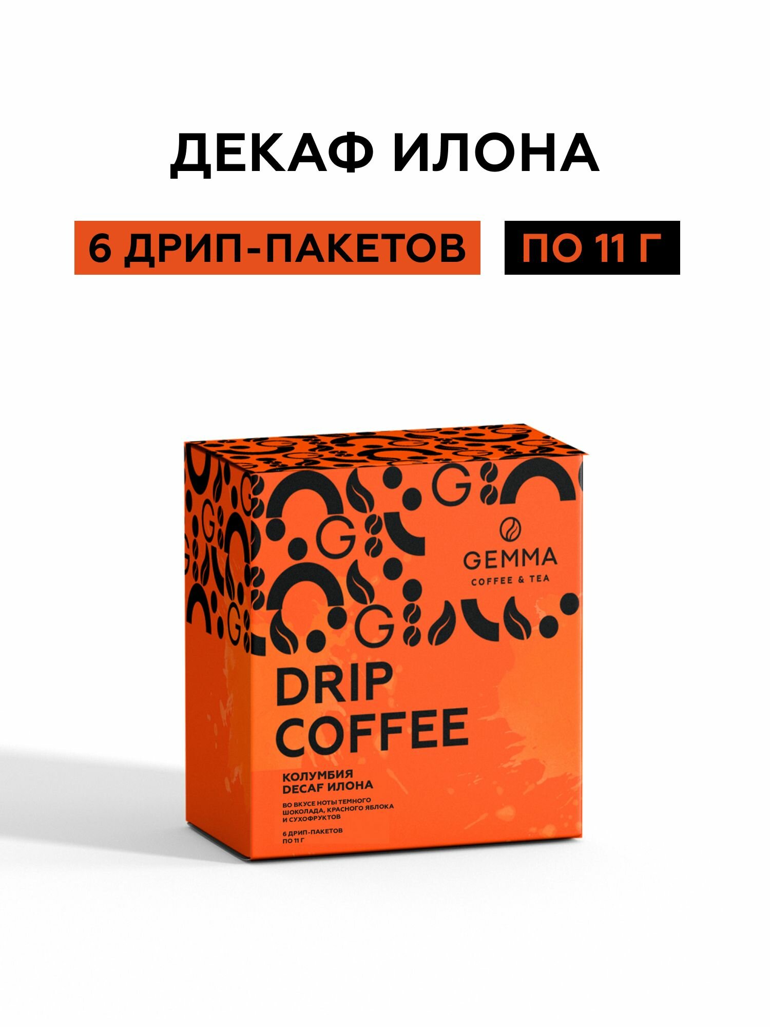 Кофе в дрип-пакетах Колубия Декаф Илона Gemma 6 шт по 11 г