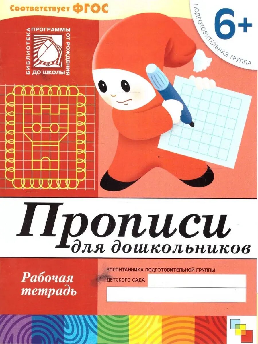 Прописи для дошкольников (6+) Подготовительная группа. Рабочая тетрадь