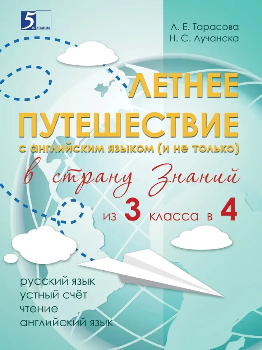 Летнее путешествие из 3 во 4 класс. Русский язык. Устный счет. Чистописание. Чтение. Окружающий мир. Английские слова