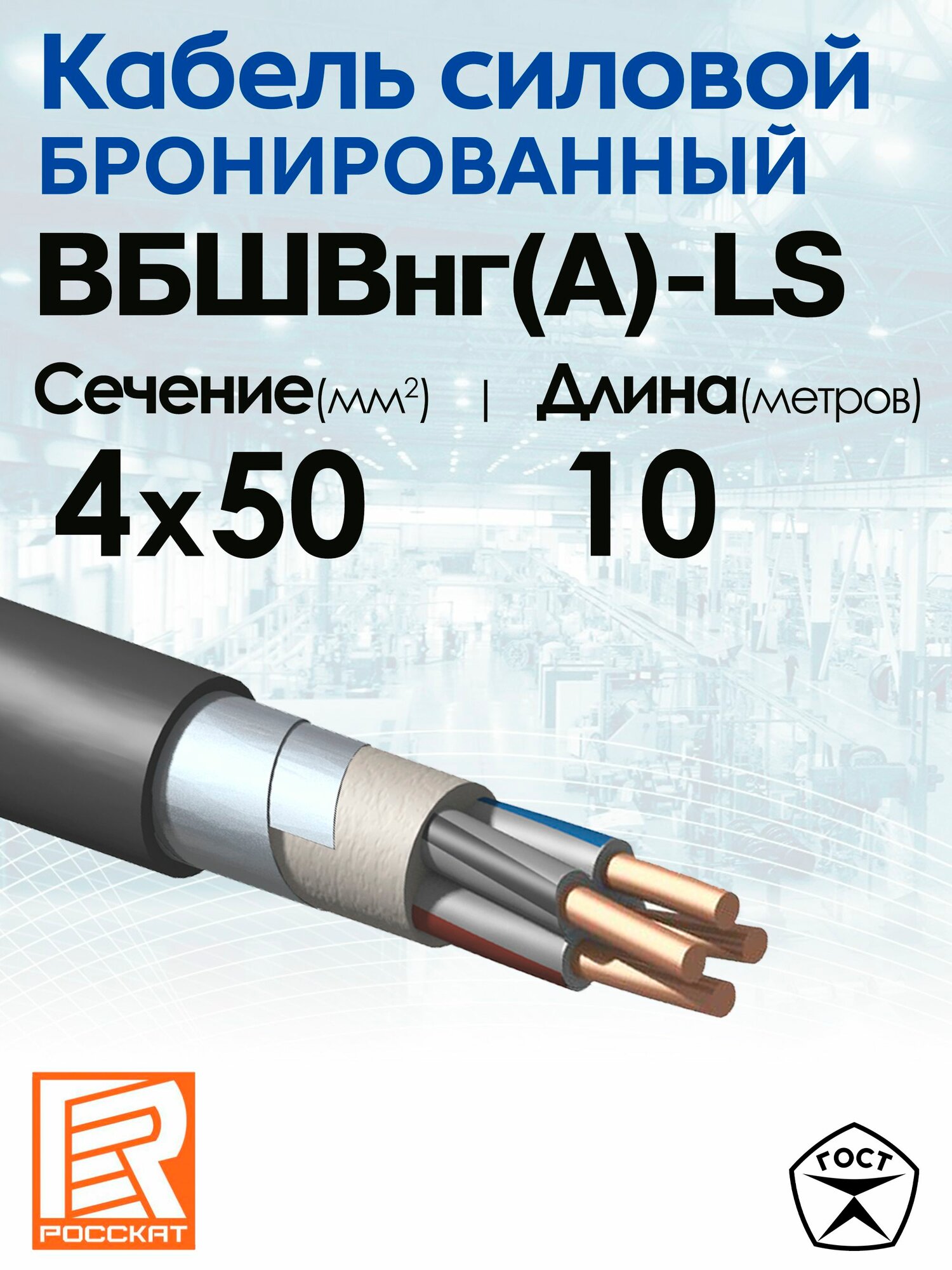 Кабель силовой бронированный ВБШвнг(А)-LS 4x50ок(N)-1 10метров ГОСТ росскат