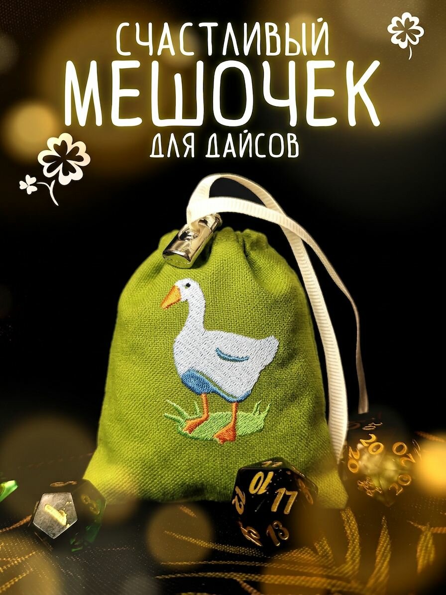 Мешочек для дайсов "Гусь" с вышивкой, ДнД, для кубиков, рун
