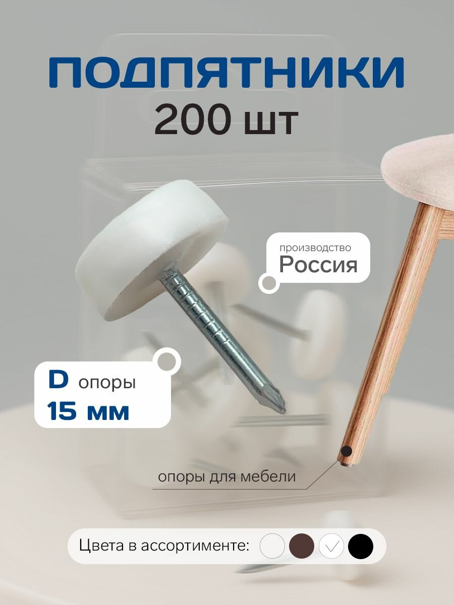 Подпятник пластиковый с гвоздем D-15 бел. 200 штук