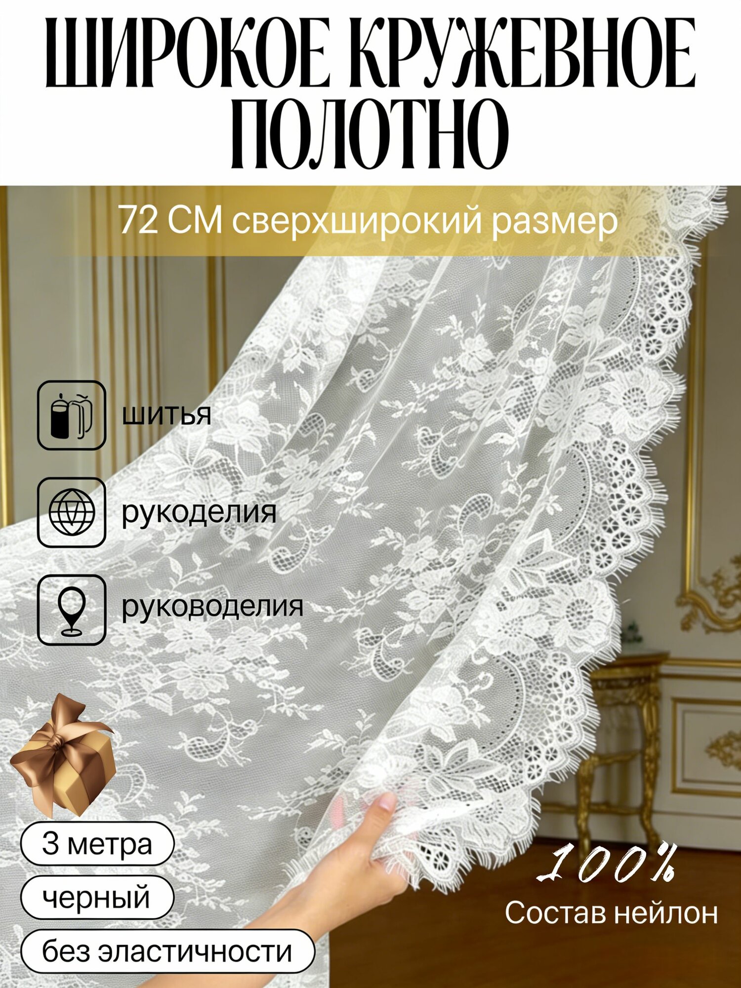 Кружево широкое шантильи - кружевная ткань для шитья