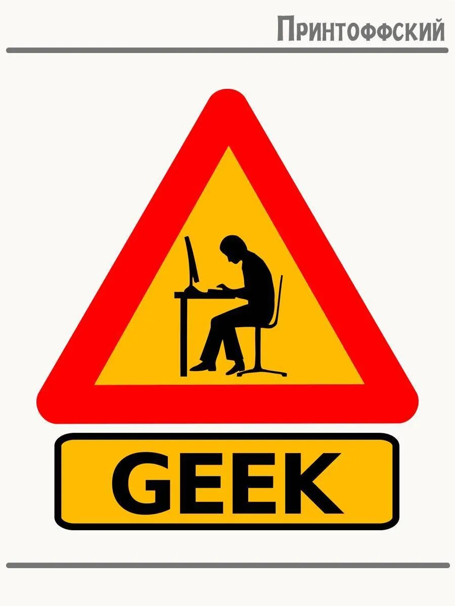 Термонаклейка для одежды и аксессуаров DTF-печать гик geek программист