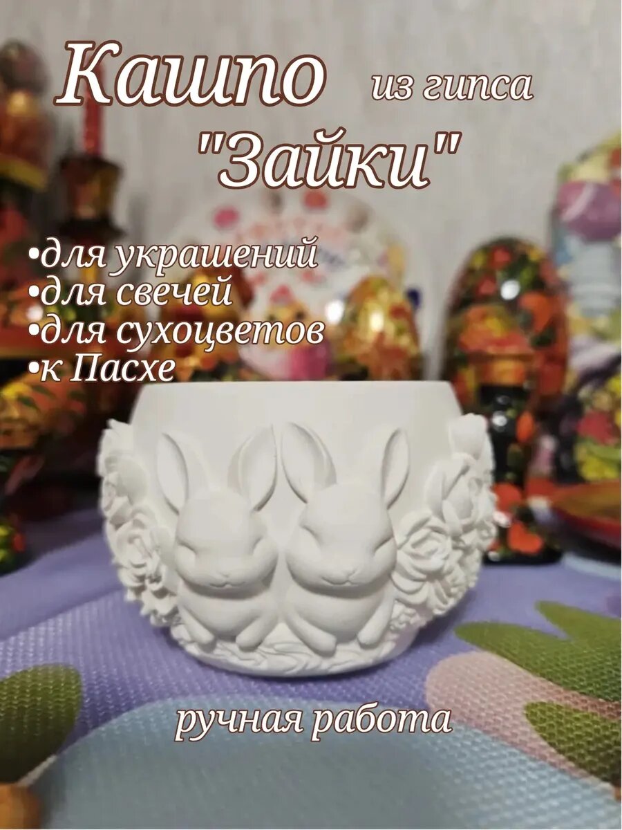 Кашпо "Зайки", гипсовое, белый, для декора, универсальное, ручная работа