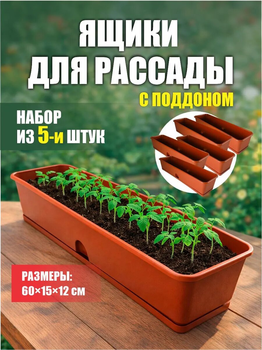 Комплект из 5-ти ящиков для рассады для подоконника с поддоном 600*150*120