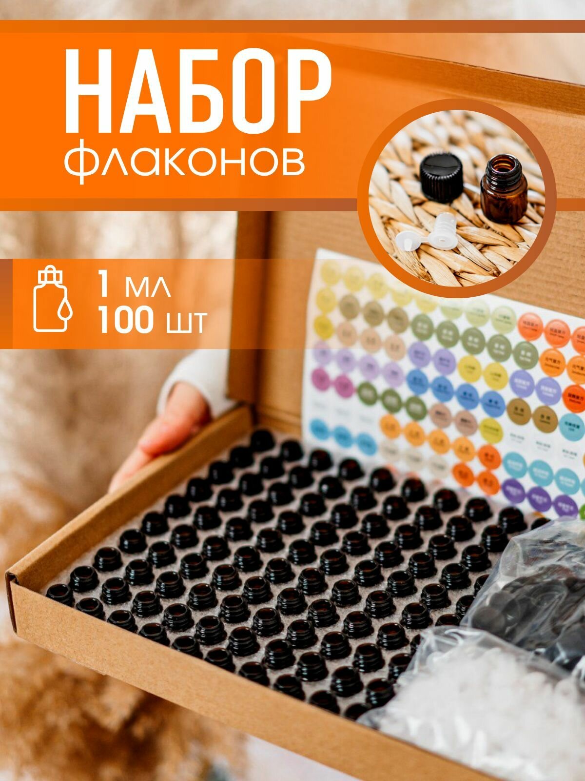 1 мл Набор флаконов дорожный баночки для эфирных масел 100 шт