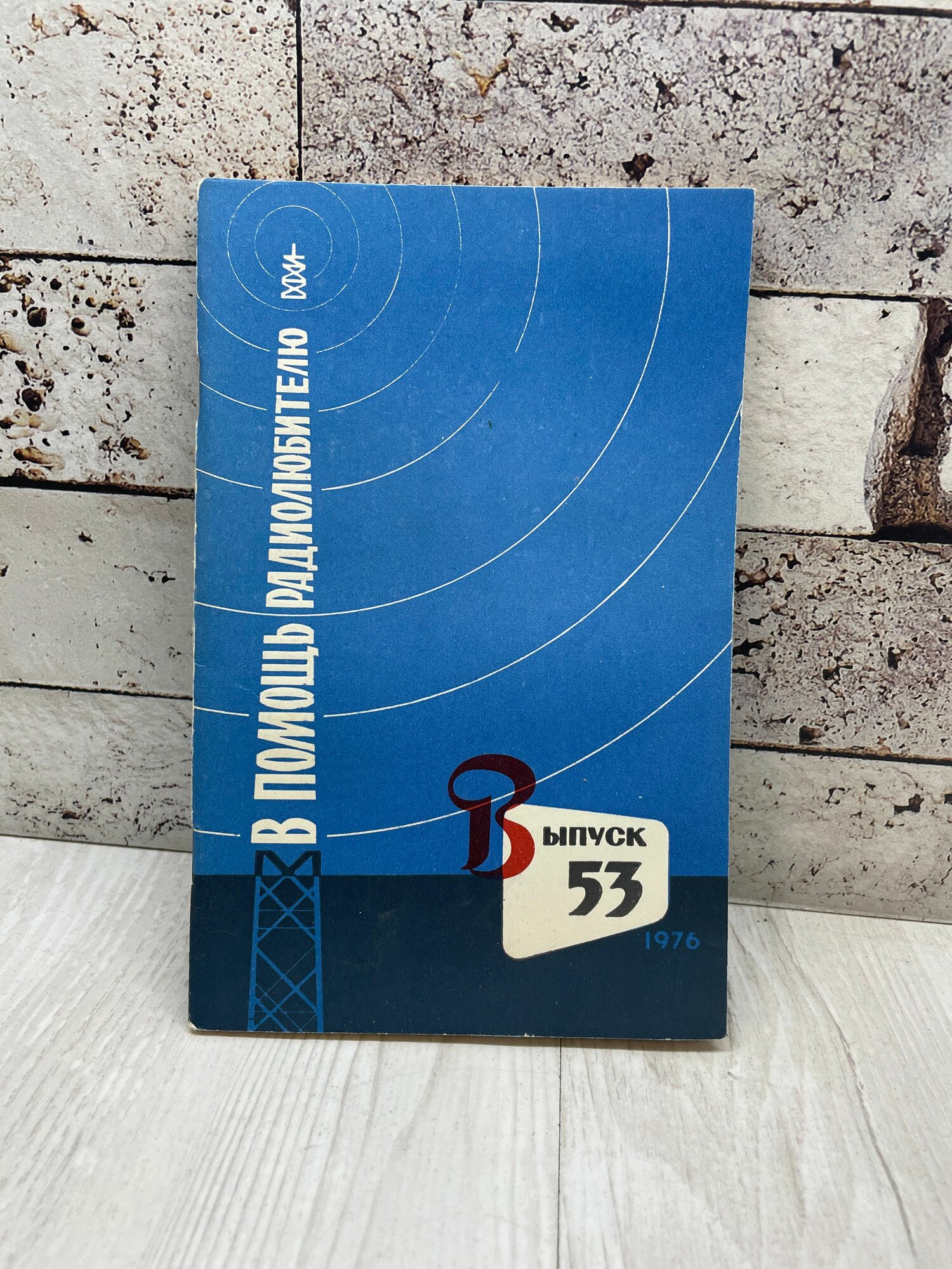 В помощь радиолюбителю. Выпуск 53. Доссаф СССР 1976 г