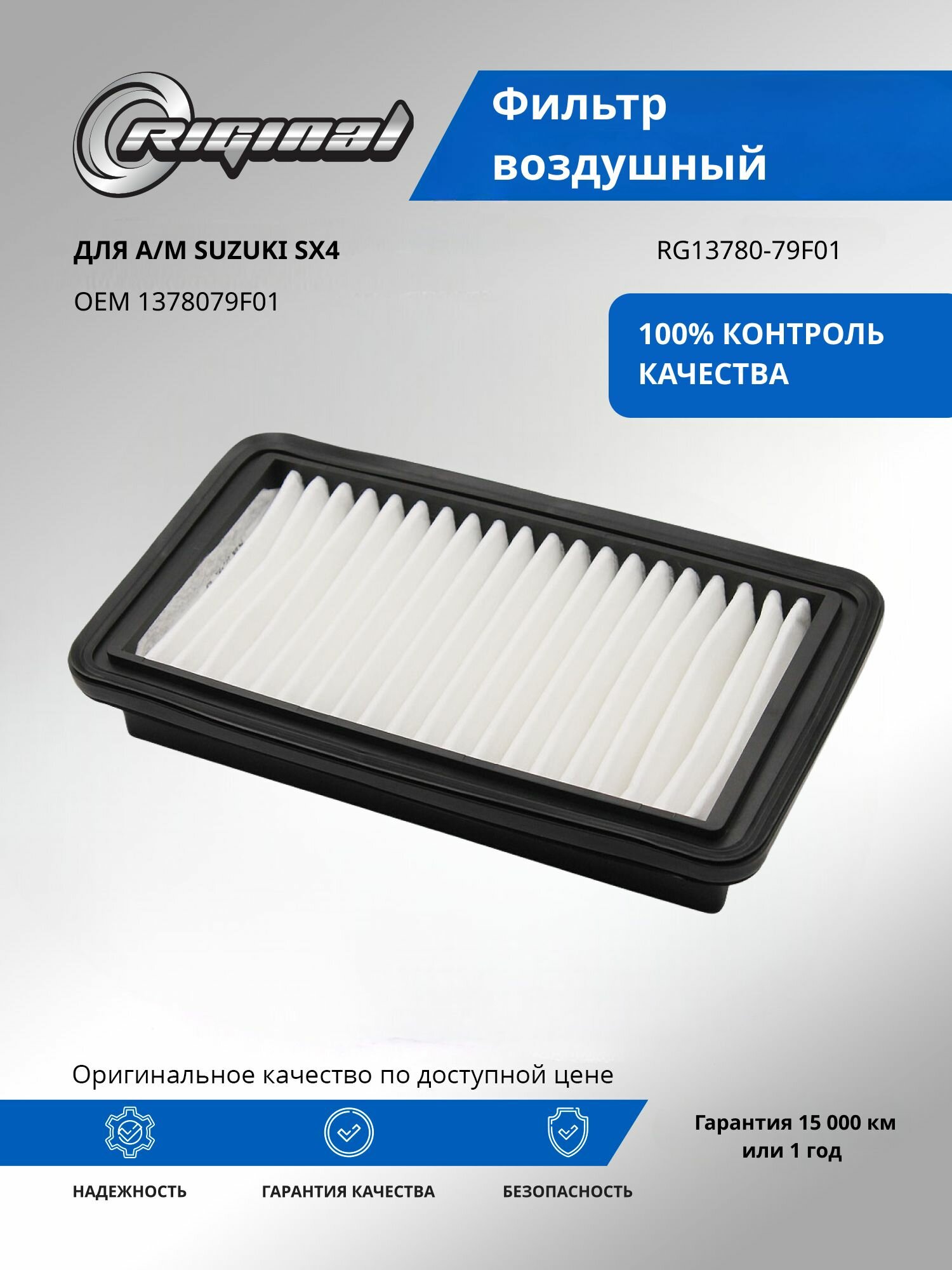Фильтр воздушный RIGINAL для а/м Suzuki SX4, Сузуки OEM 1378079F01
