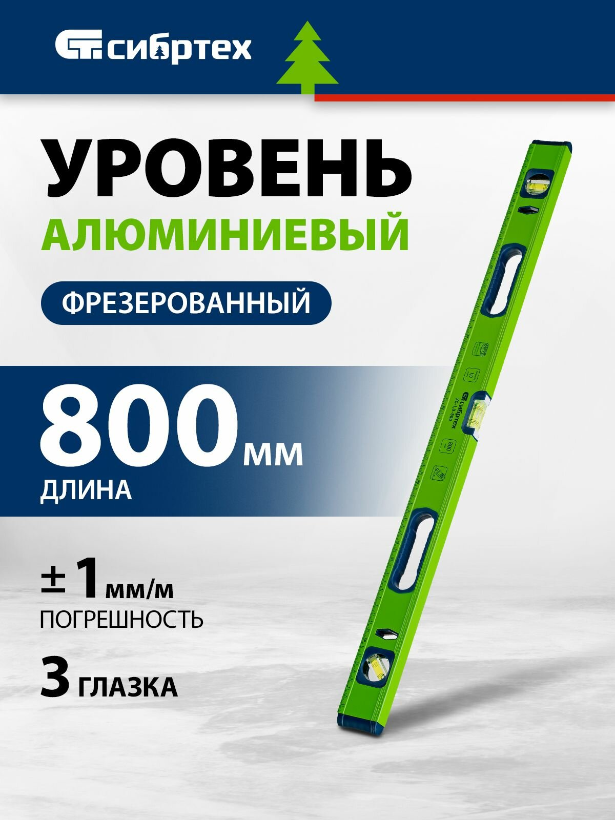 Уровень строительный СИБРТЕХ, УС-1.0-800, 800 мм, алюминиевый, фрезерованный, 3 глазка, рукоятки, 34102