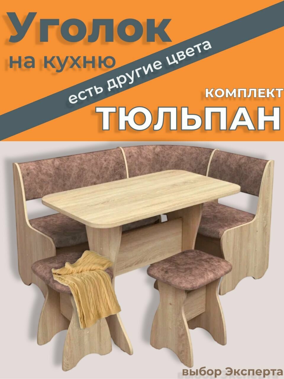 Кухонный уголок со столом и стульями Тюльпан, дуб сонома (велюр) 135х100х84см, диван с ящиком+стол+2 стульчика