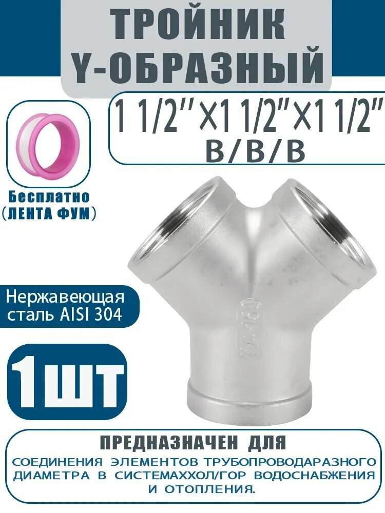 Тройник Y-образный 1 1/2", BP, нержавеющая сталь, AISI 304.1 шт