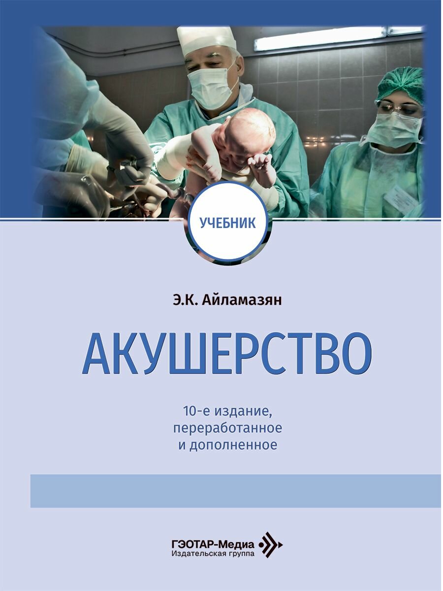 Акушерство: учебник