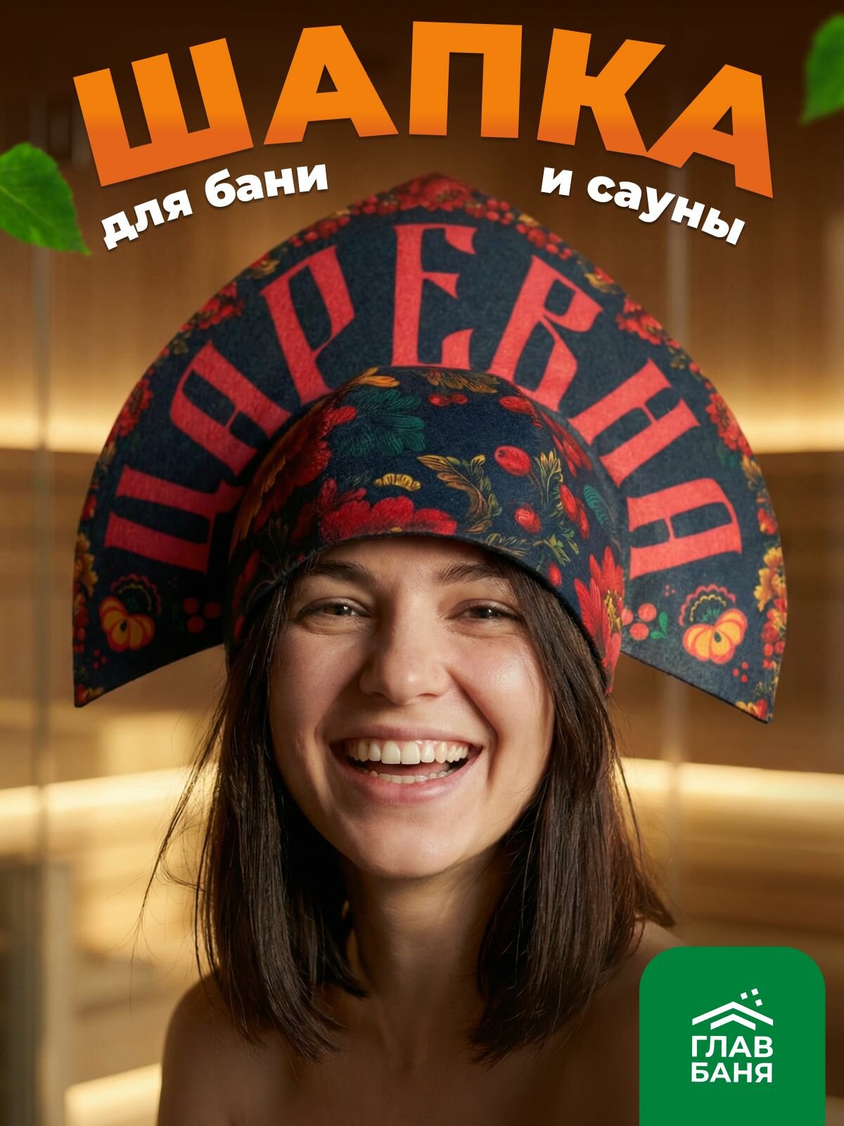 Шапка для бани женская "Кокошник "Хохлома" с принтом, войлок синтетический
