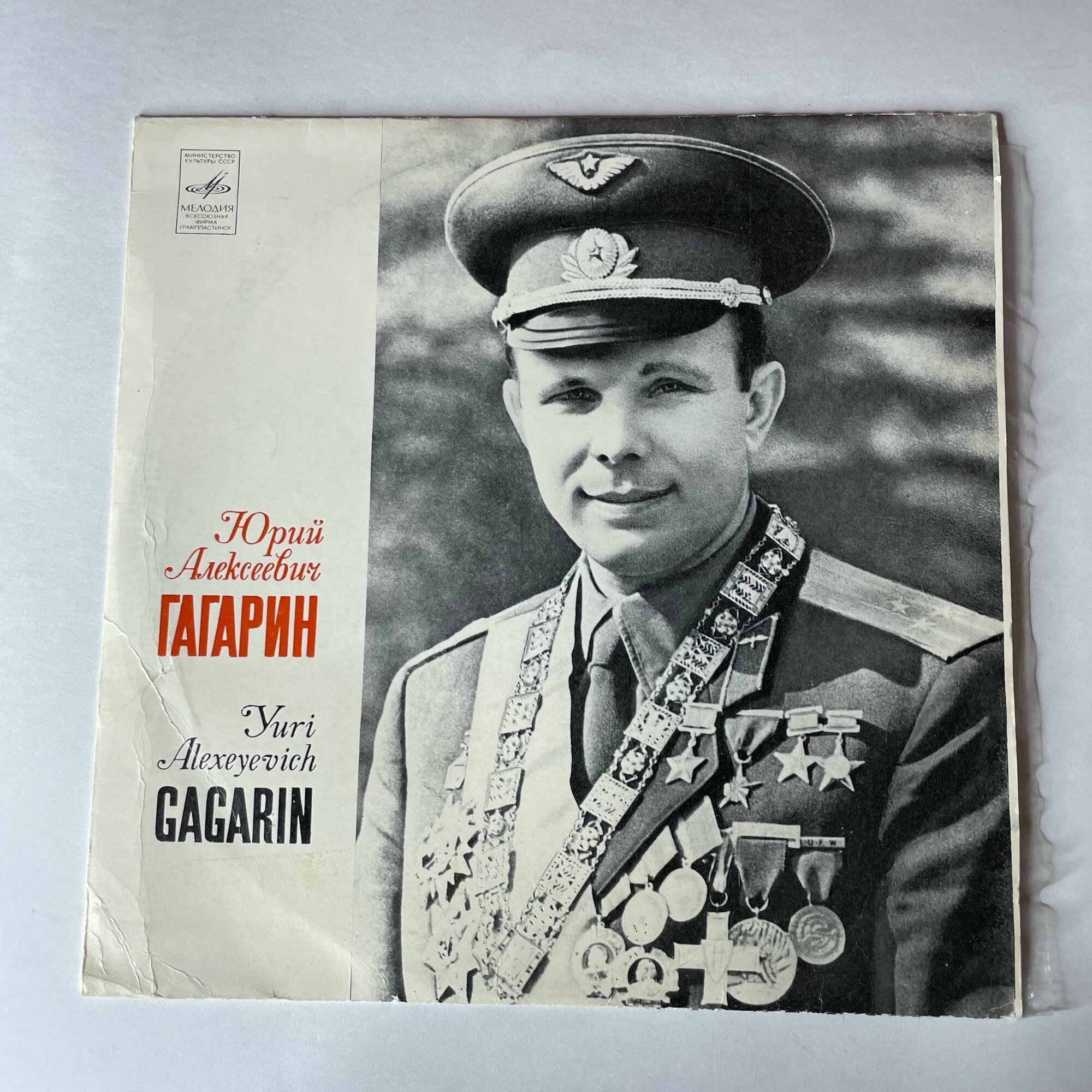 Винтажная виниловая пластинка LP Т. Машкевич, Юрий Алексеевич Гагарин Интервью (СССР 1980)