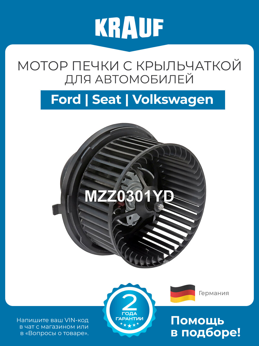 Мотор печки c крыльчаткой KRAUF MZZ0301YD для Ford Galaxy; Seat Alhambra; Volkswagen Sharan