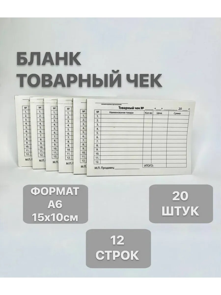 Бланк бухгалтерский Товарный чек, А6, 20 штук по 100 листов