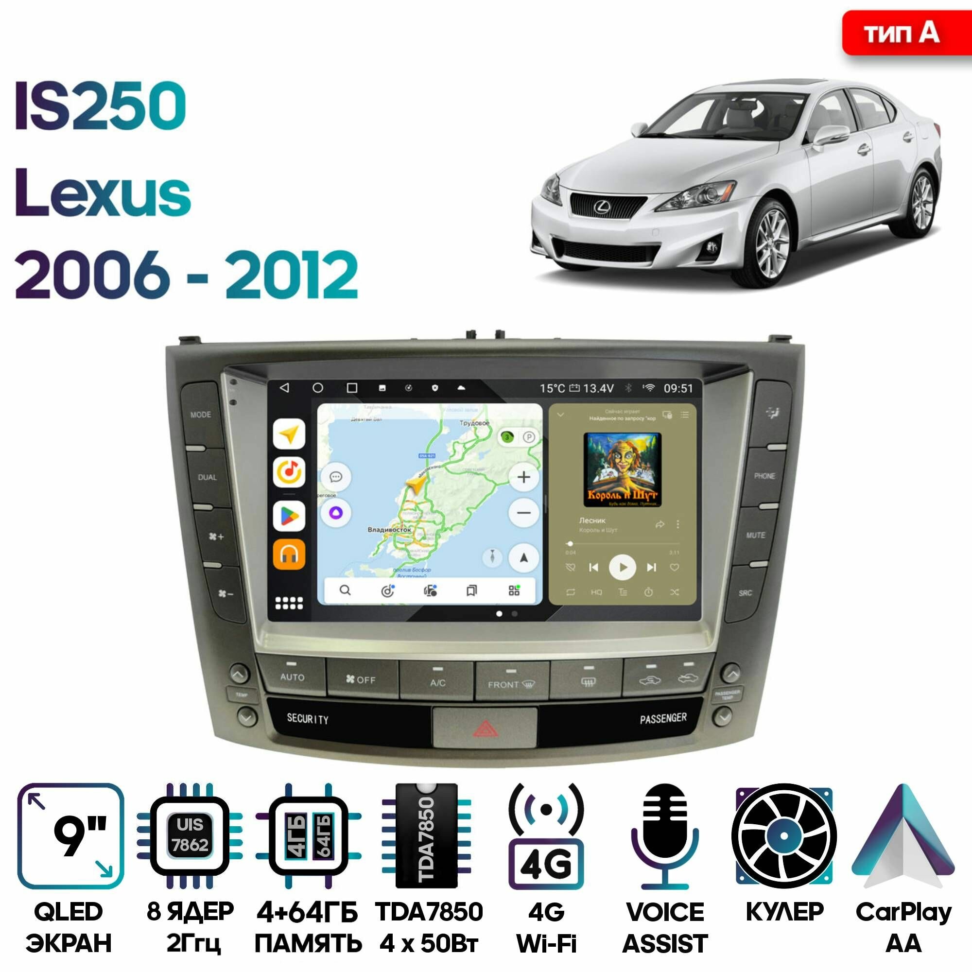 Магнитола Lexus IS250 2006 - 2012 / 9 дюймов, 4/64GB, 8 ядер, DSP, 4G, Android 10 / Wide Media