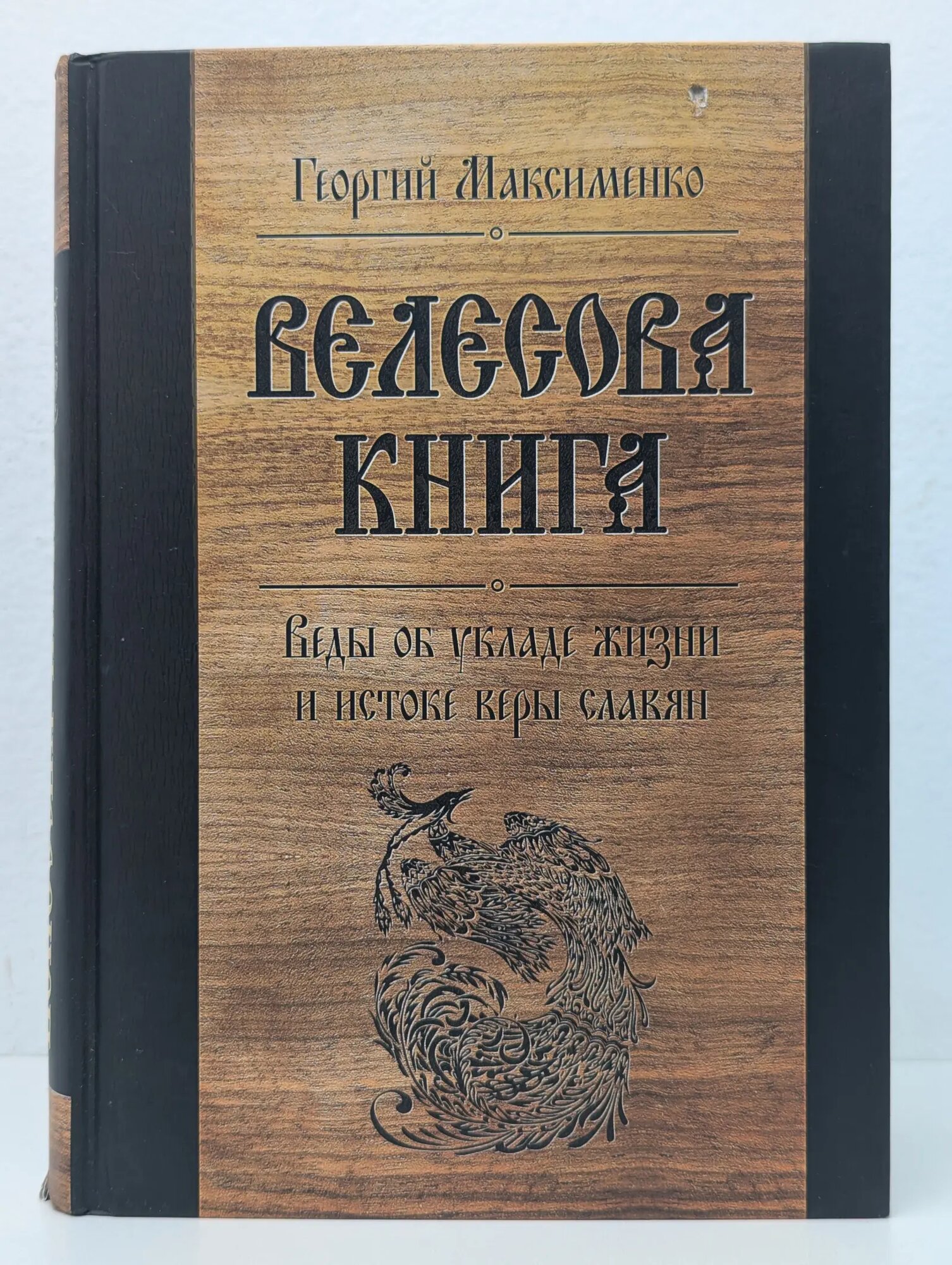 Велесова книга Максименко Георгий Захарович 2019