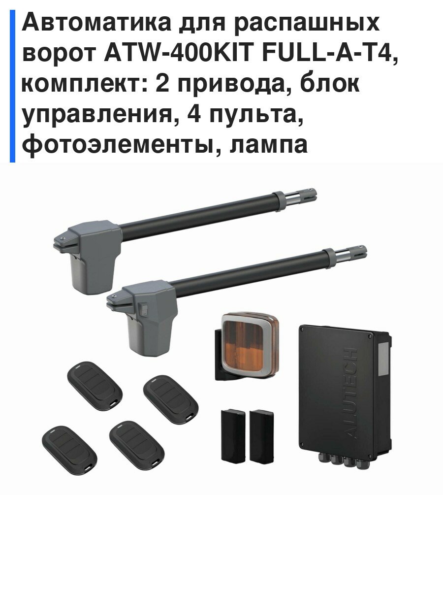 Автоматика для распашных ворот ATW-400KIT FULL-A-T4, комплект: 2 привода, блок управления, 4 пульта, фотоэлементы, лампа