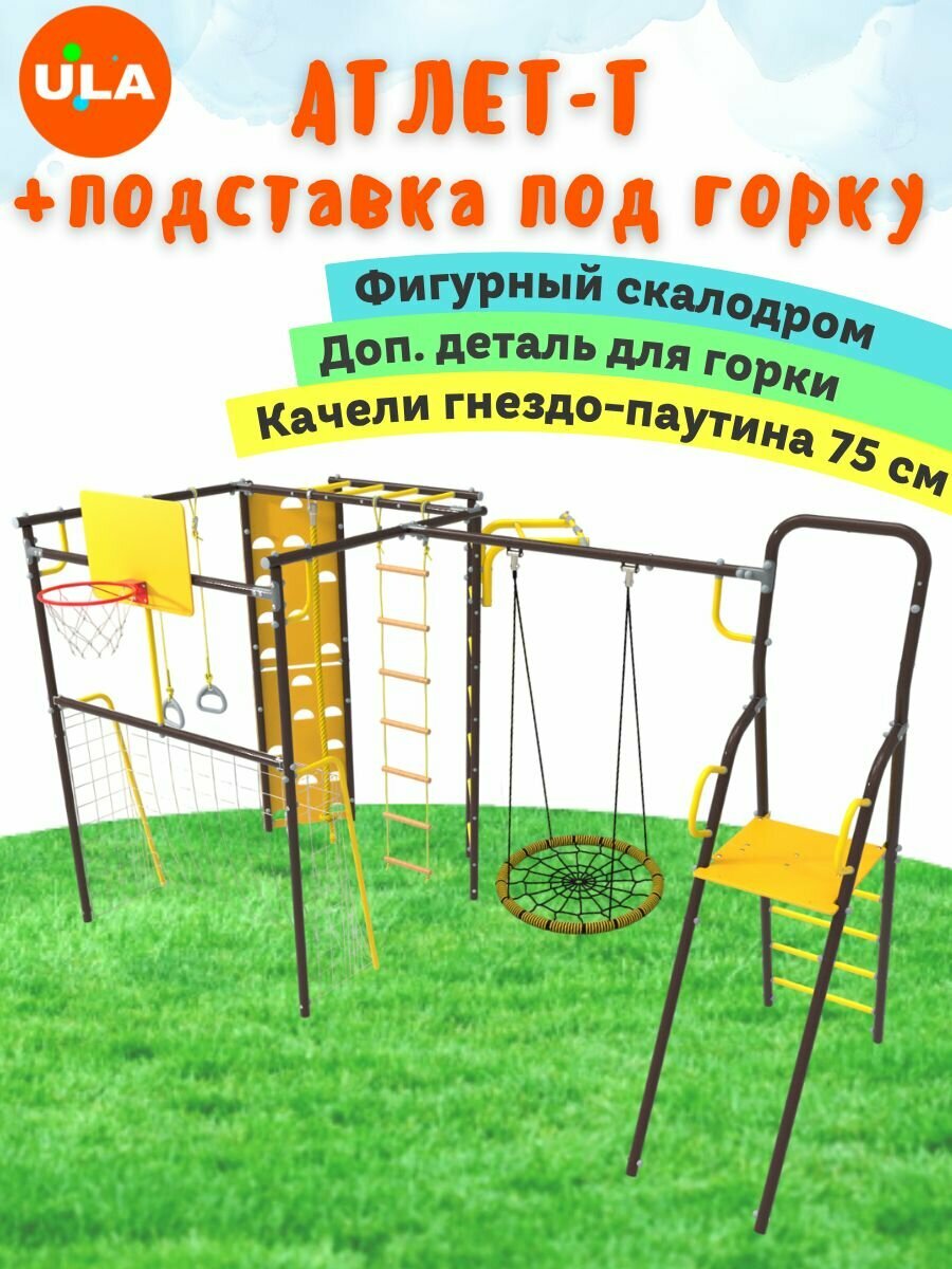 Уличный комплекс Атлет-Т и дополнительный модуль для горки и качелей, цвет шоколад, качели гнездо 75 см