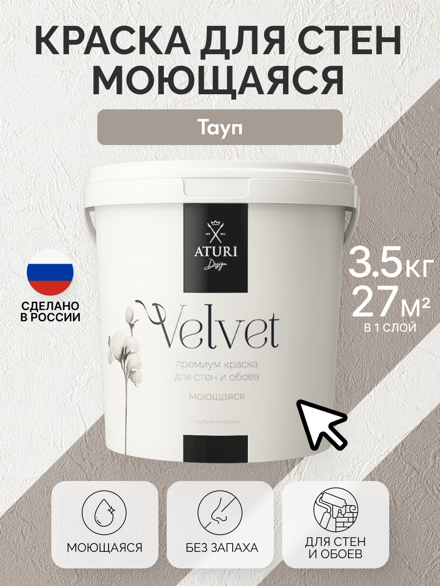 Краска для стен и потолков Aturi Design Velvet 3,5 кг Тауп, серая коричневая моющаяся, матовая, акриловая