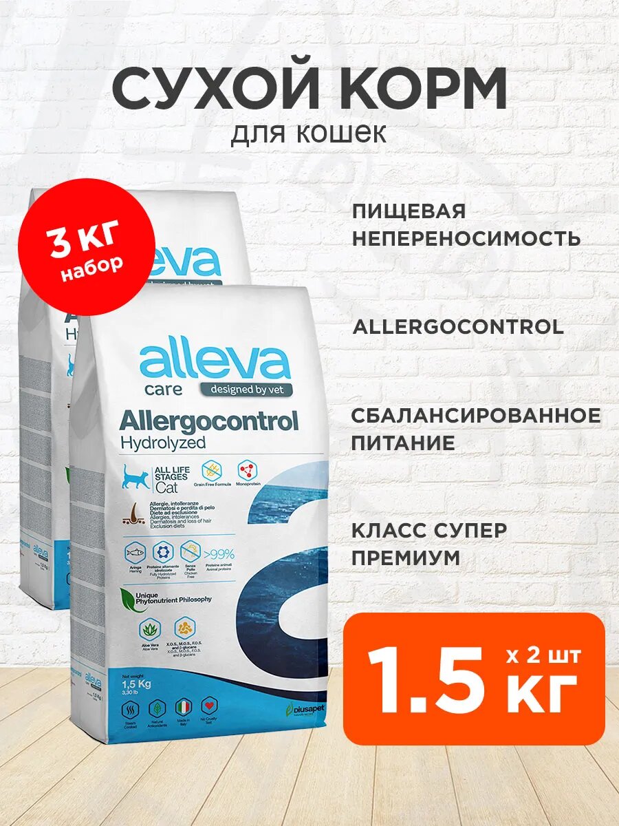 Корм сухой Alleva Care Adult Cat Allergocontrol для взрослых кошек при пищевой непереносимости, 1,5 кг 2 шт